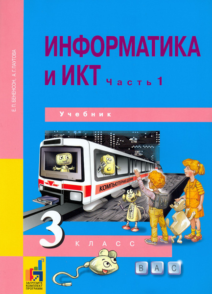 Информатика и ИКТ. 3 класс. Учебник. В 2-х частях. Часть 1. ФГОС ...