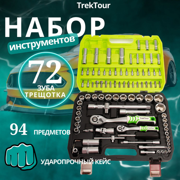 Набор инструментов 72 зуба/94 предмета - купить по выгодной цене в ...