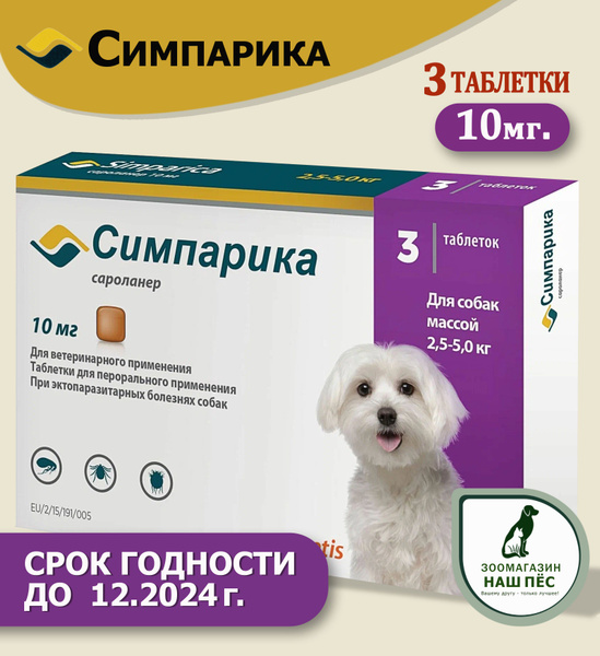 Симпарика таблетки от блох и клещей для собак весом от 2.6 до 5 кг, 3 ...