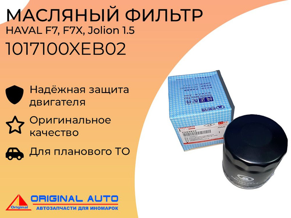 Фильтр масляный Haval 1017100XEB02 - купить по выгодным ценам в ...