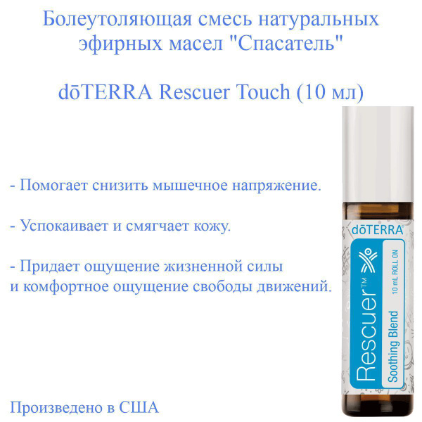 doTERRA Rescuer-All Эфирное масло 10 мл (1084619246)
