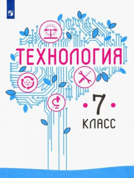 Технология. 7 класс. Учебник. ФГОС - купить с доставкой по выгодным ...