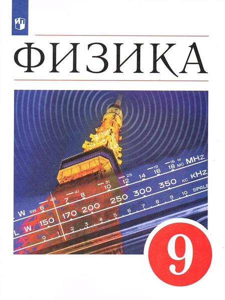 Физика 9 класс Учебник Перышкин И.М.,Иванов А.И купить на OZON по ...