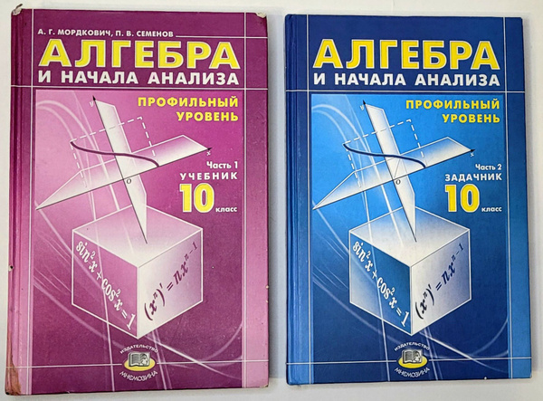 Алгебра и начала анализа. 10 класс. Комплект из 2-х книг (учебник ...