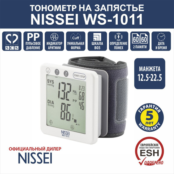 Тонометр NISSEI WS-1011 автоматический на запястье - купить с доставкой ...