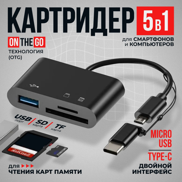 Картридер, Micro SD, USB, OTG, картридер 5 в 1 универсальный - купить с ...