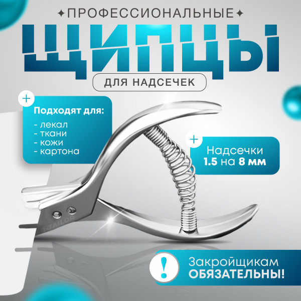 Щипцы для рукоделия / перфоратор для для надсечек на лекалах - купить с ...