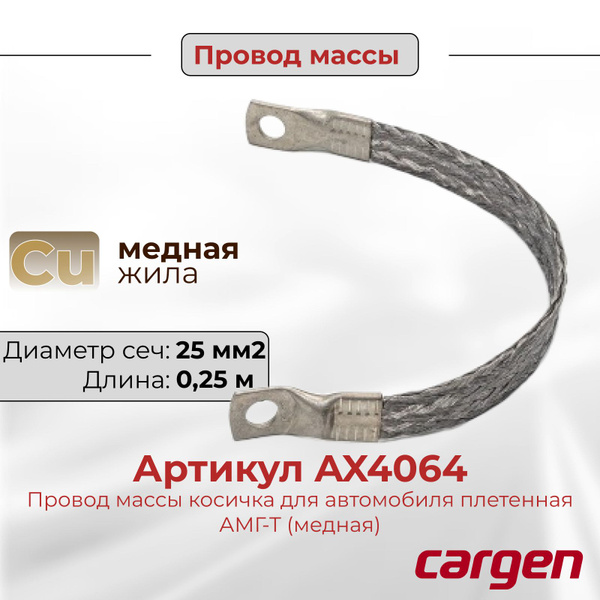 Провод массы косичка для автомобиля плетенная АМГ-Т (медная) сечение 25 ...