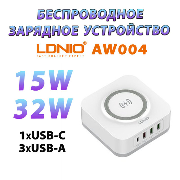 Беспроводная настольная зарядка/ док-станция LDNIO AW004 32W Wireless ...