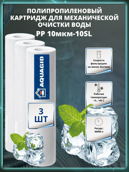 Картридж механической очистки PP-10 мкм 10SL (комплект 3 шт) купить на OZON по низкой цене ...