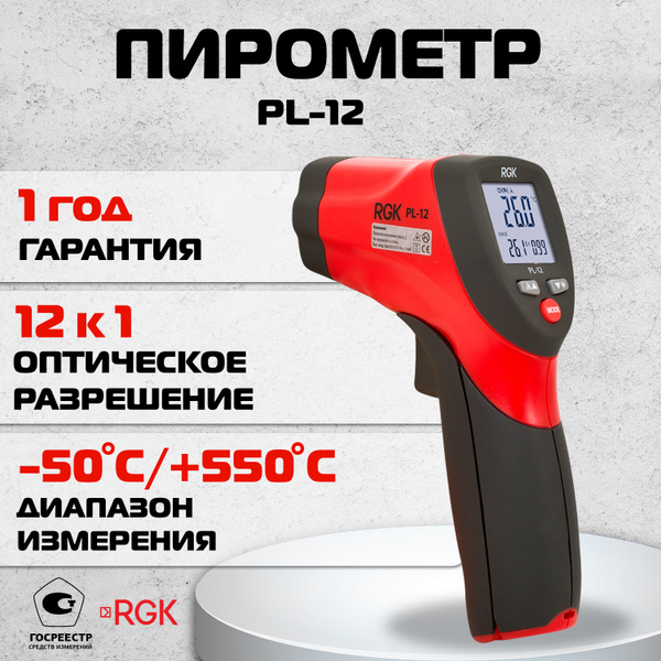 Пирометр RGK PL-12 от -50 до +550 С, инфракрасный термометр, Госреестр ...