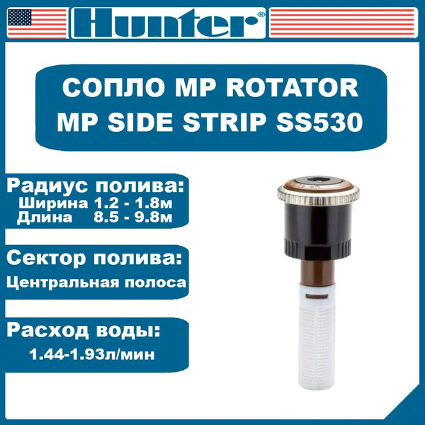 Сопло ротатор MP Rotator SS-530 (MP Side Strip) Hunter купить c ...