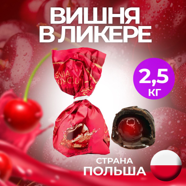 Конфеты Вишня в ликере 2 5кг купить с доставкой по выгодным ценам в