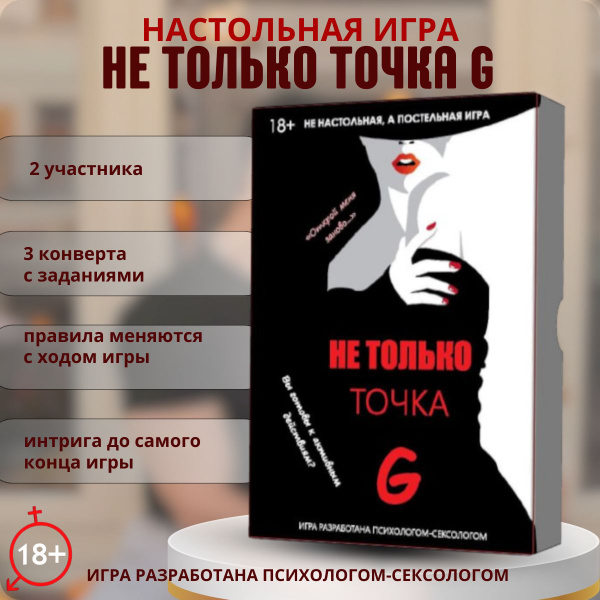 Настольная игра 18+ "Не только точка G" - купить с доставкой по ...
