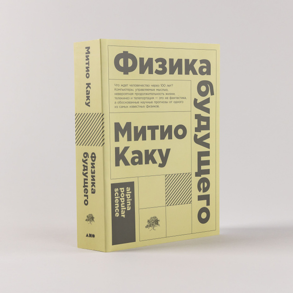 Физика будущего / Научно-популярная литература / Митио Каку | Каку ...