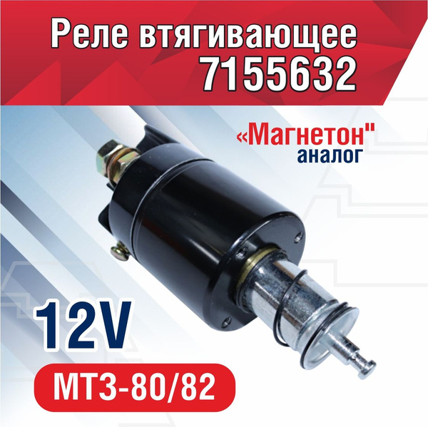 Реле втягивающее (МТЗ-80/82)12В "Магнетон" - арт. 7155632 - купить по ...