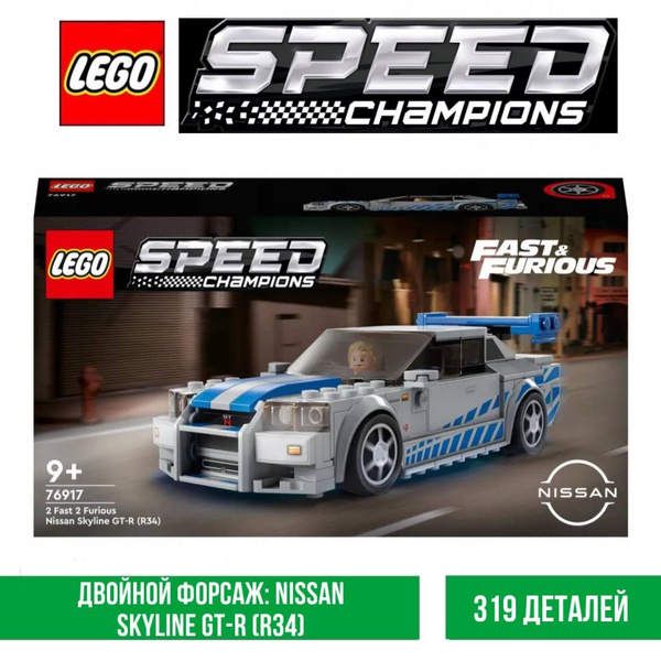 Конструктор LEGO Speed Champions 76917 Двойной Форсаж: Nissan Skyline ...