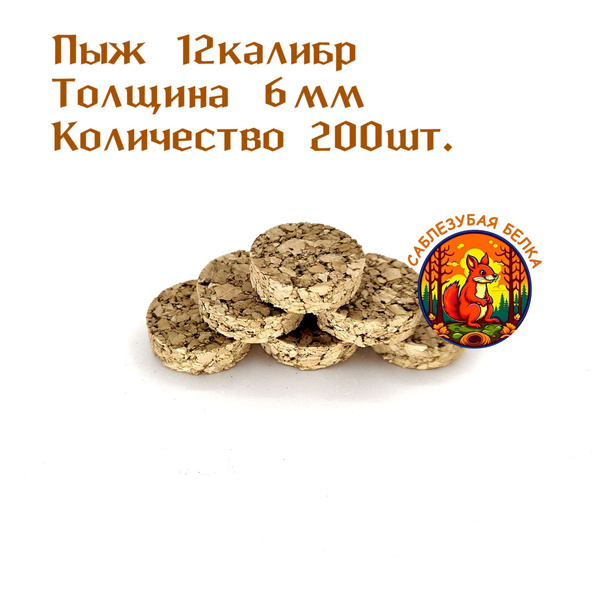 Пробковые пыжи 12 калибра H6 (200шт) - купить с доставкой по выгодным ...
