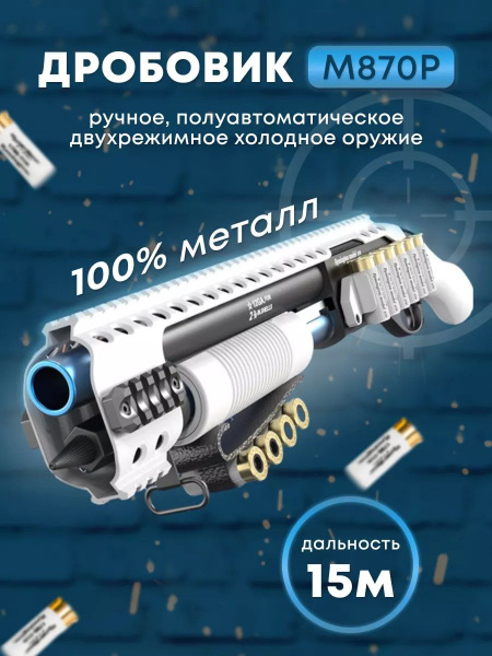 Дробовик из металла M870P. - купить с доставкой по выгодным ценам в ...