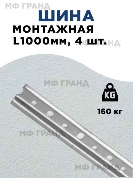 Монтажная планка (шина, рейка) 1000мм, 4 шт. купить на OZON по низкой ...