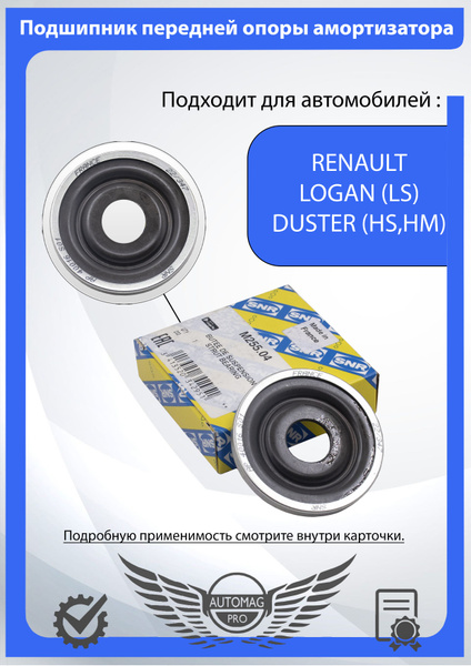 Подшипник передней опоры амортизатора Renault Logan, Clio II, Kangoo, Lada Largus, Sandero ...