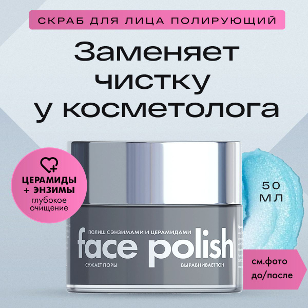 Скраб для лица с энзимами и магнием 7-в-1 Face Polish, полиш для лица ...