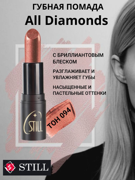 Still Помада для губ с бриллиантовым блеском All Diamonds, тон 094 ...