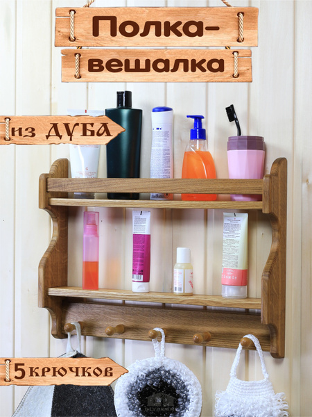 Полка вешалка для бани из дуба купить c доставкой на OZON по низкой ...