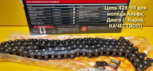 Цепь приводная мопед ALPHA 428-98 звеньев (КИРОВ) Россия. Качество ...