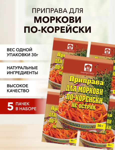 Приправа для моркови неострая Альтаспайс 30 г*5 шт - купить с доставкой ...
