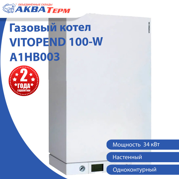 Газовый котел Viessmann 37.2 кВт Vitopend 100-W одноконтурный - купить по выгодной цене в ...