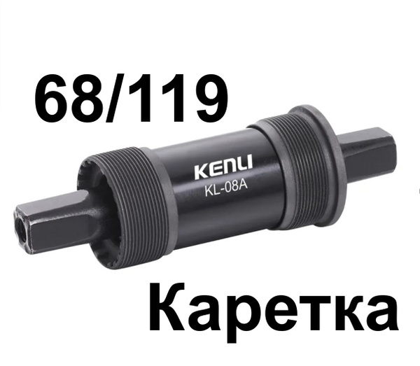 Каретка Kenli KL-08A SQR 68/119 мм катридж квадрат для велосипеда ...