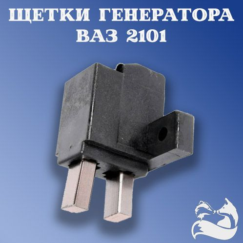 Щетки генератора ВАЗ 2101-2108 - арт. 2101-3701470 - купить по выгодной ...