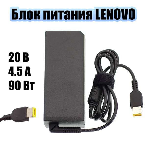Блок питания для ноутбука Lenovo 20В 4.5А 90Вт прямоугольный штекер ...
