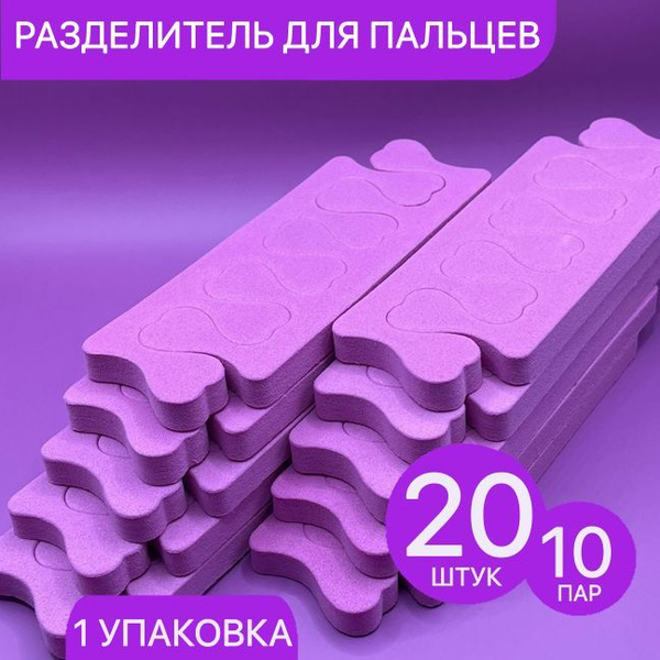 Разделитель для пальцев ног (10 пар), для педикюра купить на OZON по ...
