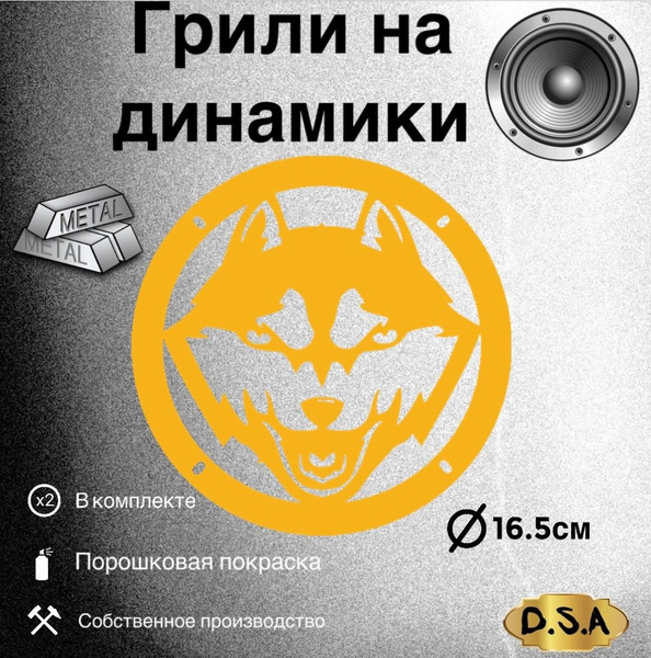 Грили на динамики "Звук" 16см - купить с доставкой по выгодным ценам в ...
