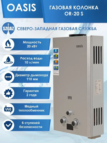 Настенный проточный газовый водонагреватель Oasis OR-20S(R) - купить с доставкой по выгодным ...