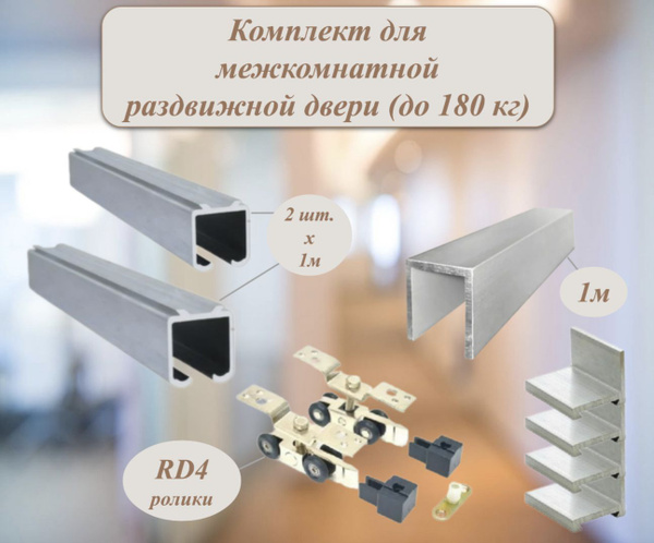Комплект для межкомнатной раздвижной двери (180 кг), верхняя ...