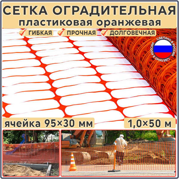 Сетка оградительная пластиковая оранжевая 50 м2 (ширина 1,0 м, длина 50 ...