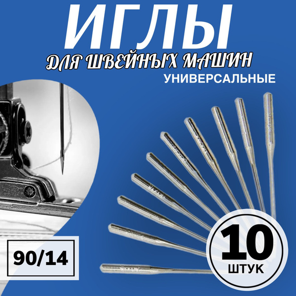 Набор иголок для швейной машинки 90/14, 1 комплект, 10 штук ...