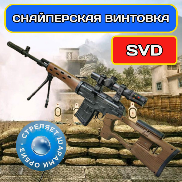 Детская Снайперская винтовка для мальчиков стреляет орбиз Игрушечное