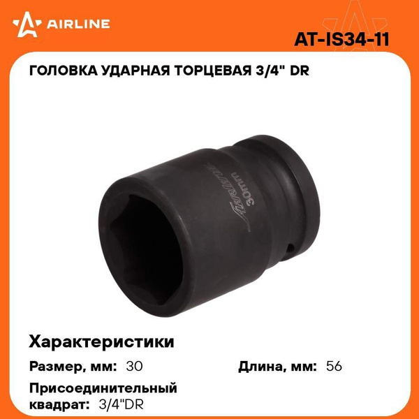 Торцевая головка Airline AT-IS34-11 - купить по низким ценам в интернет ...