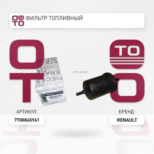 Фильтр ТОПЛИВНЫЙ купить на OZON по низкой цене (1424846048)