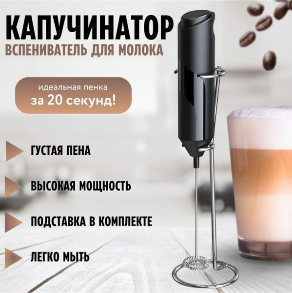Капучинатор электрический / Вспениватель для молока и кофе на подставке ...