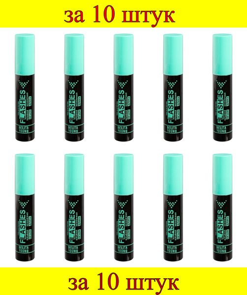 10 шт x ДК Belita Young Тушь для ресниц FLASHES взрывной объём ...