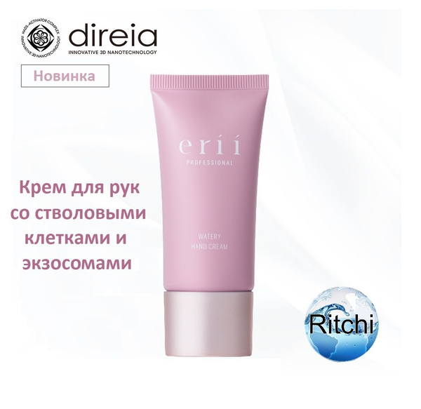 Direia Erii PROFESSIONAL Watery Hand Cream невероятный тающий крем для рук, 30 гр. - купить с ...
