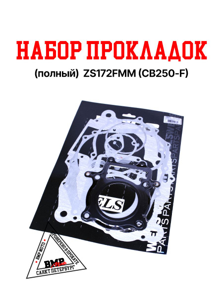 Набор прокладок (полный) ZS172FMM (CB250-F) - купить по низким ценам в интернет-магазине OZON ...
