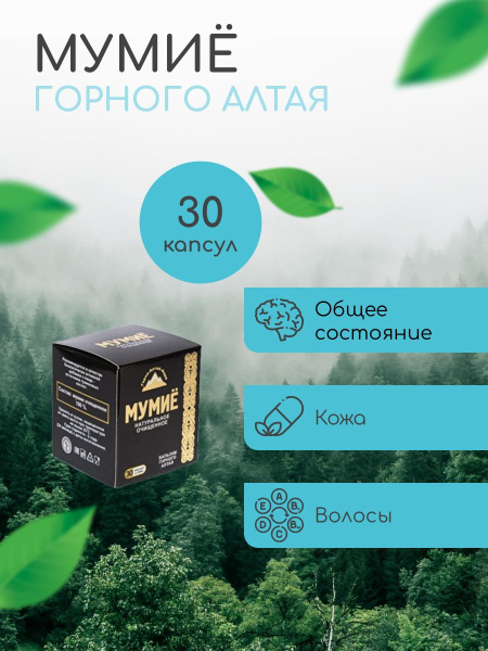 Мумие алтайское натуральное очищенное в капсулах, 30 шт по 200 мг ...
