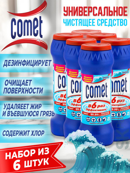 Универсальное чистящее средство Комет порошок с ароматом океана 475 г ...