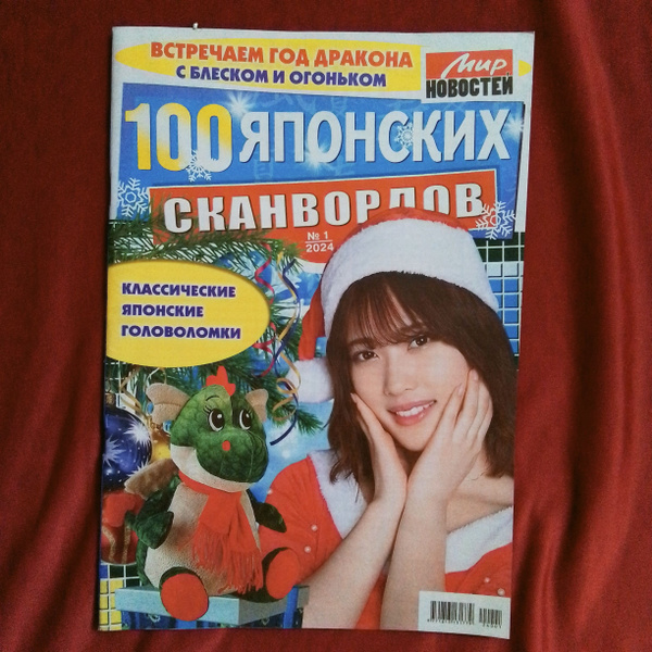 100 японских сканвордов , 1/2024 - купить с доставкой по выгодным ценам ...